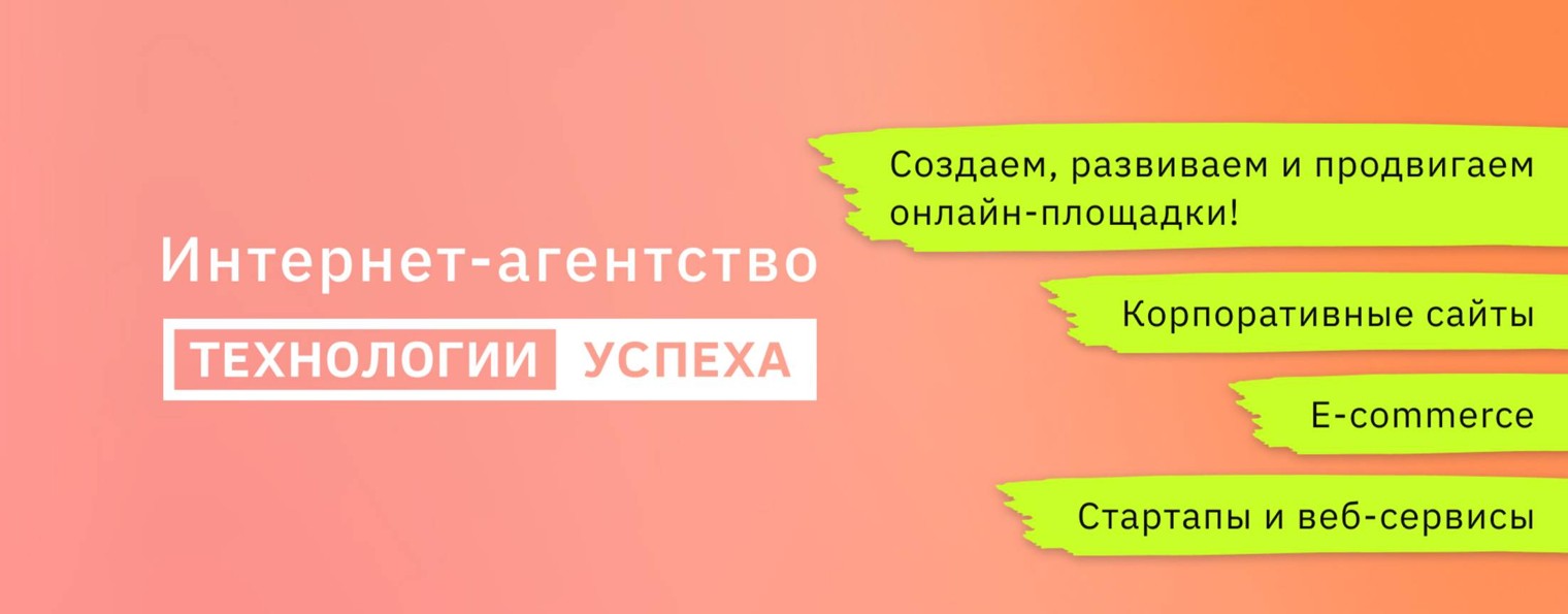 Интернет-агентство «Технологии успеха»