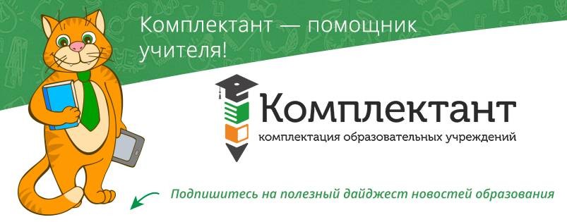 Комплектант