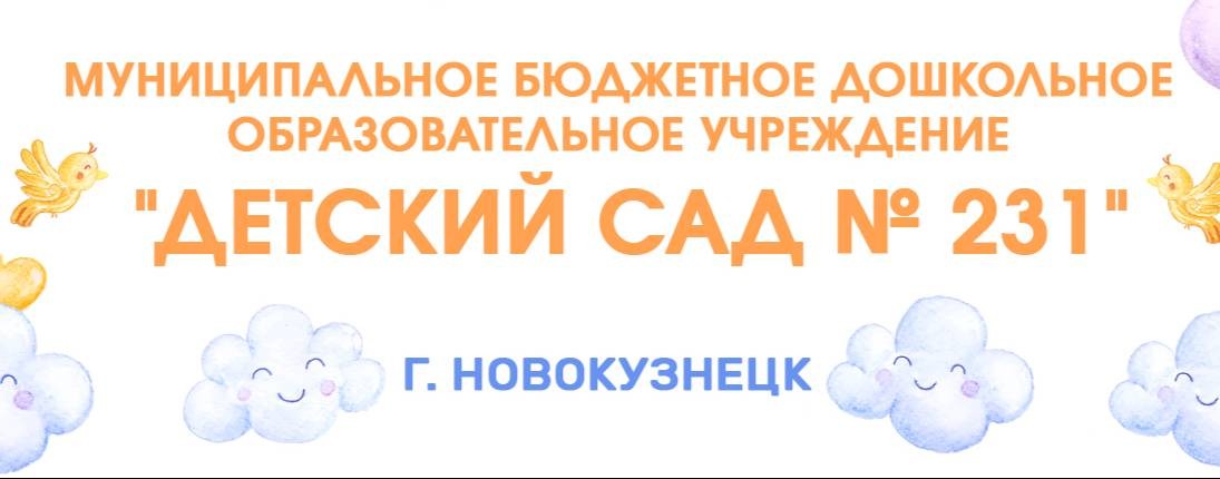 МБ ДОУ Детский сад 231