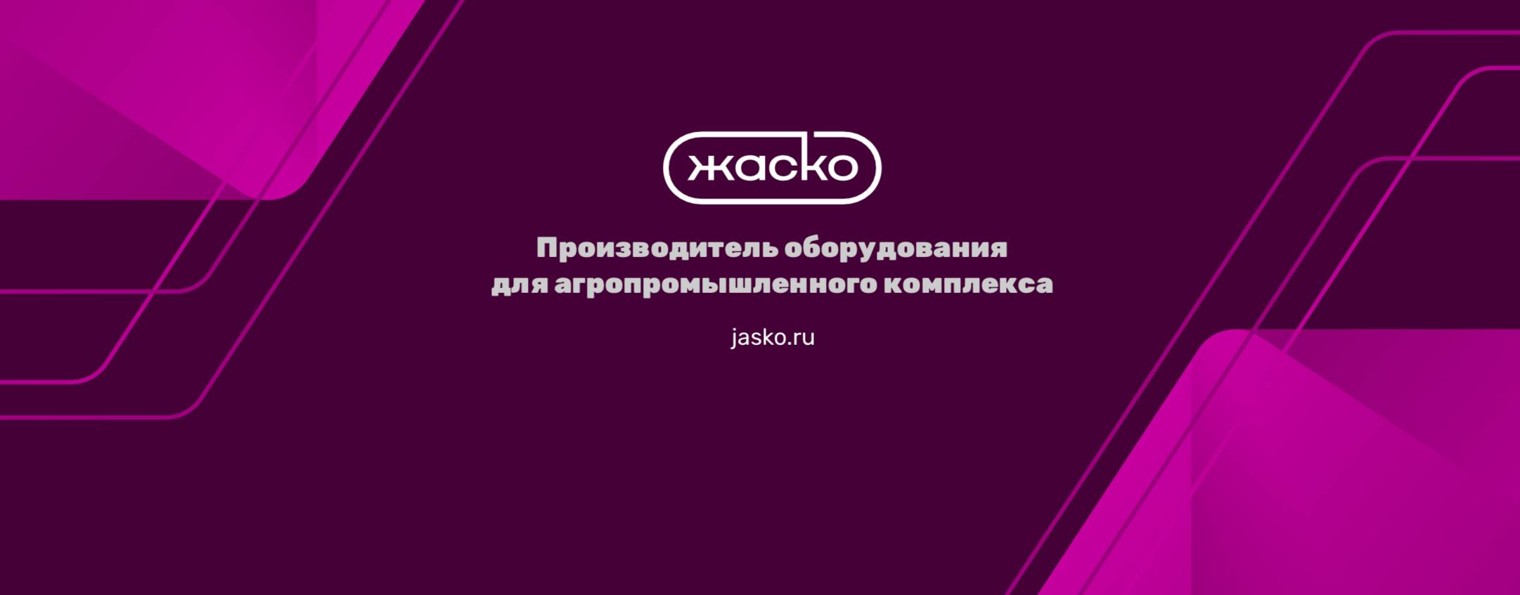 ЭКСТРУДЕРЫ КОРМОВЫЕ, КРУПОЗАВОДЫ - ЖАСКО
