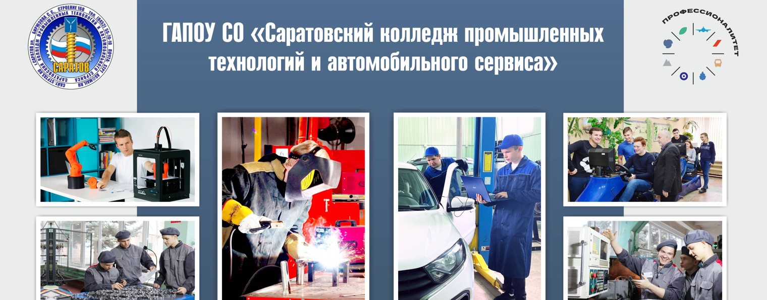 ГАПОУ СО "СКПТиАС" Саратов