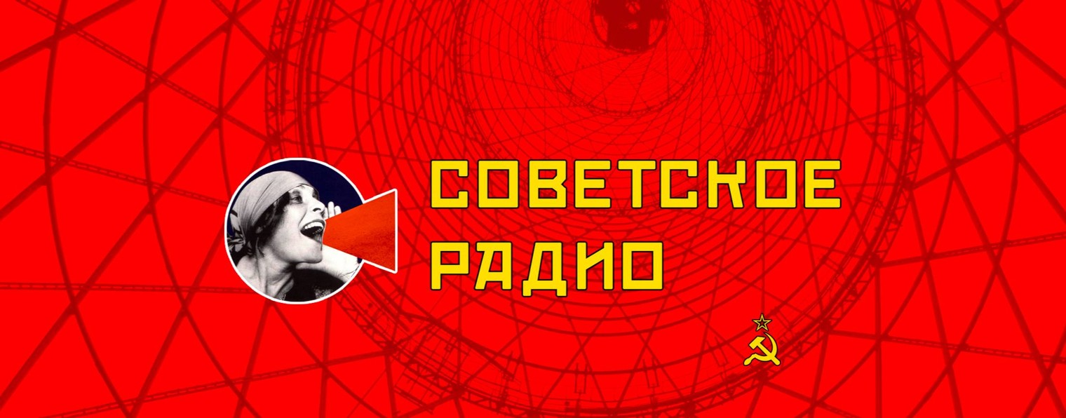 Советское Радио