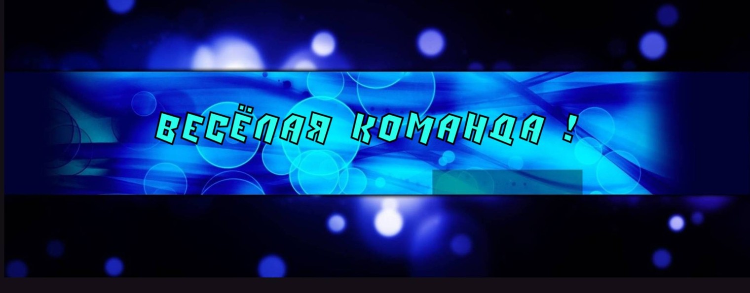 Весёлая Команда!