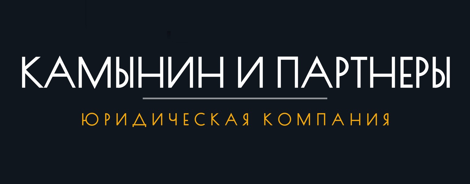 Юристы и адвокаты "Камынин и партнеры"