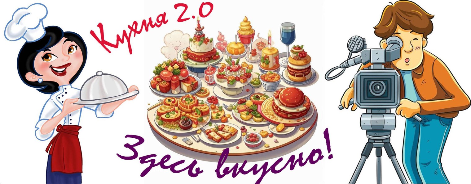 Кухня 2.0