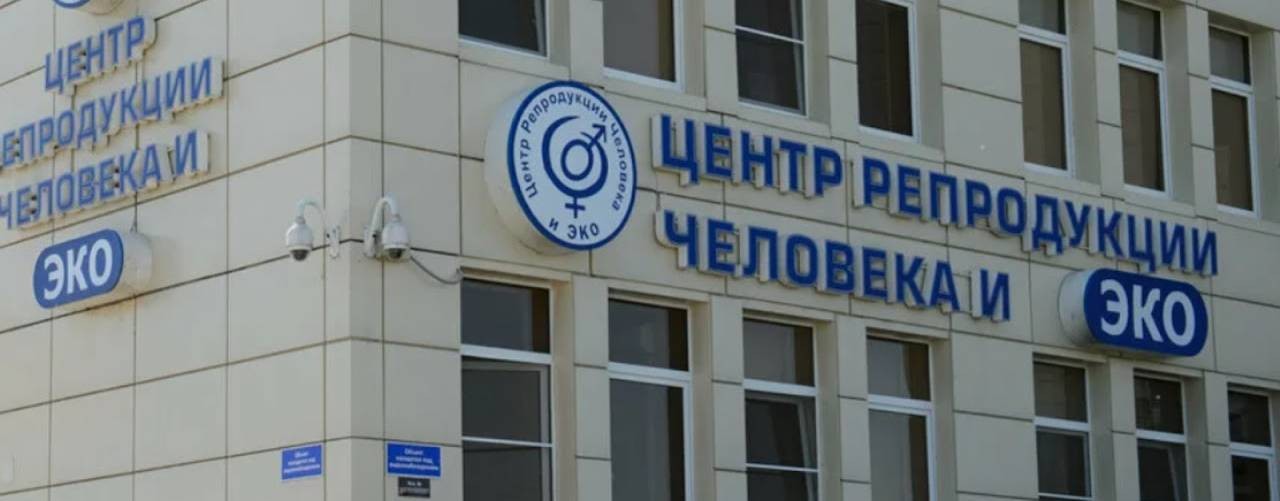 Центр Репродукции Человека и ЭКО