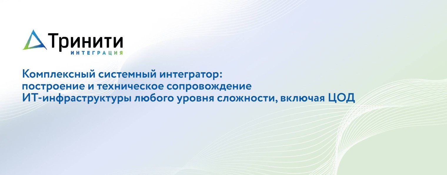 Тринити Интеграция