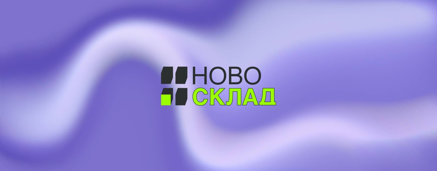 НОВОСКЛАД