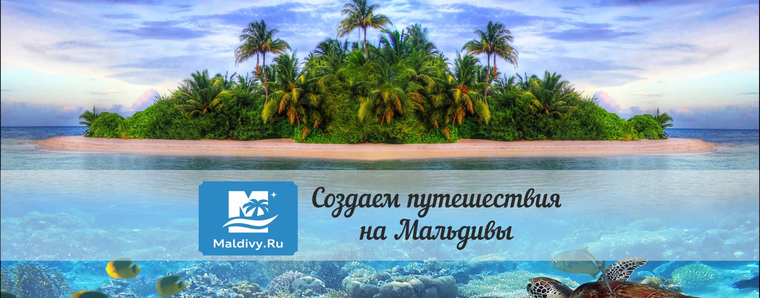 Мальдивы - maldives