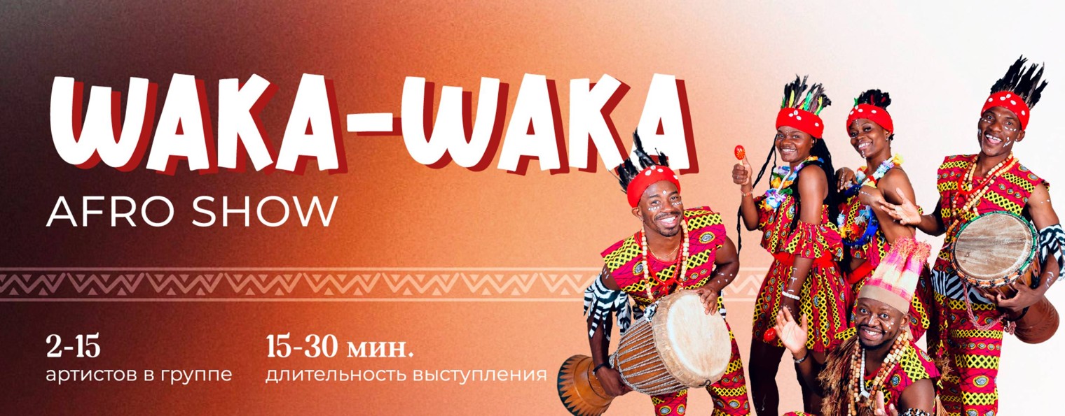 Афрошоу Waka-Waka