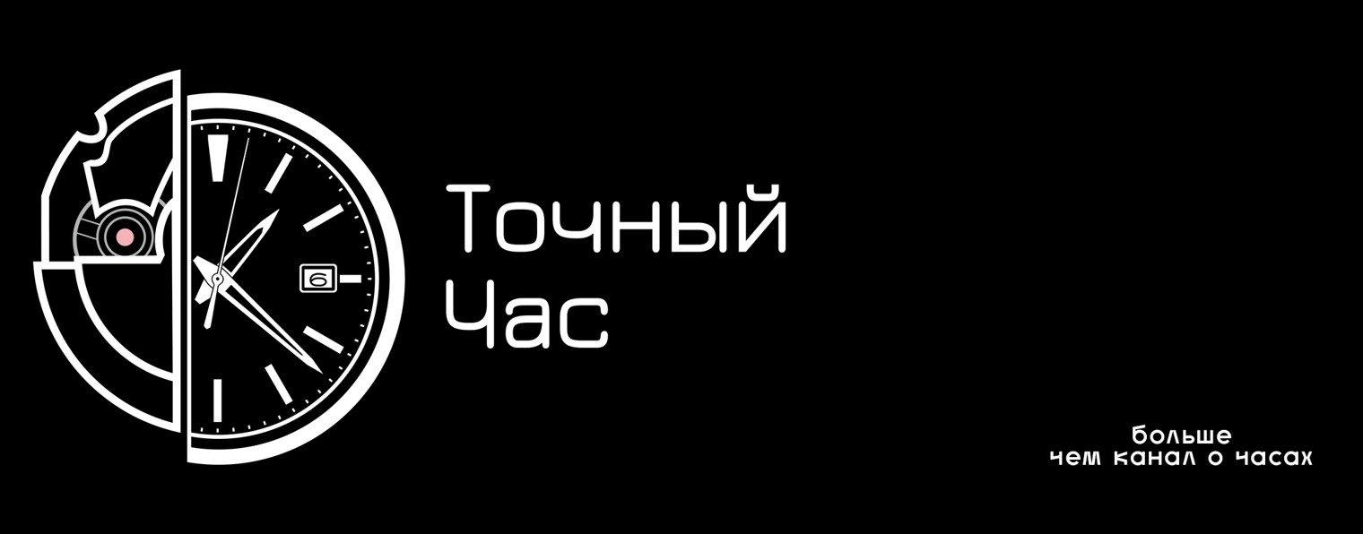 Точный час