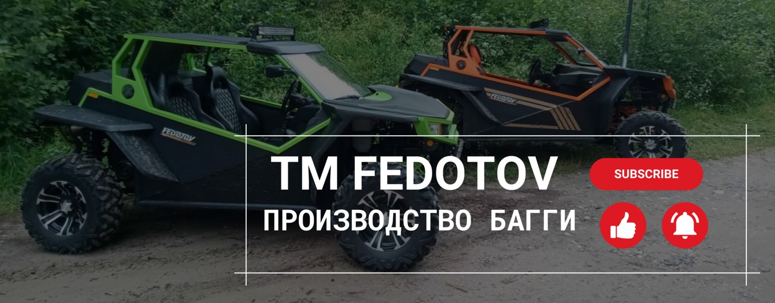 Багги TM FEDOTOV (производство)
