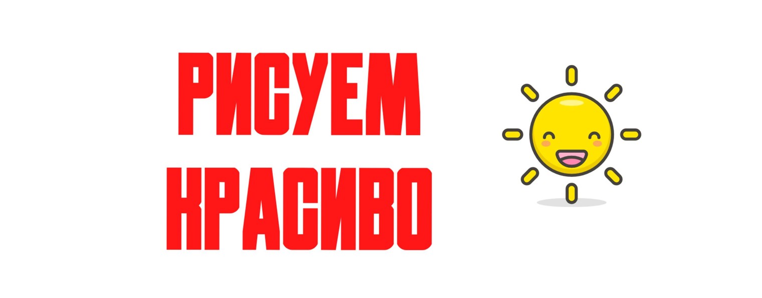 Учимся рисовать красивые рисунки