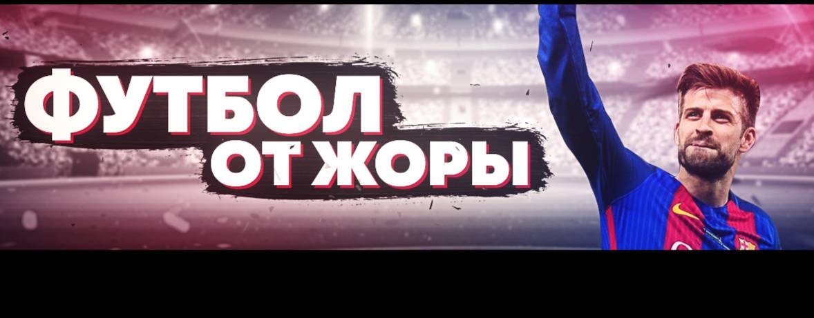 Футбол от Жоры