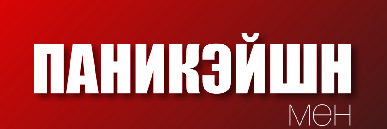 ПАНИКЭЙШН мен