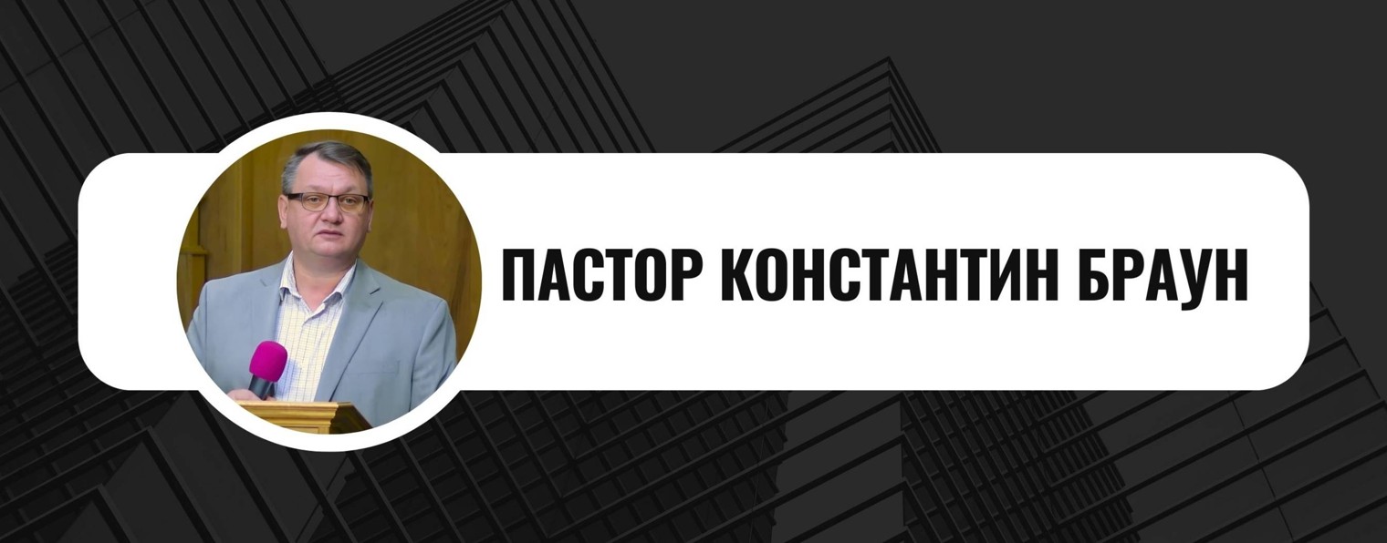 Пастор Константин Браун