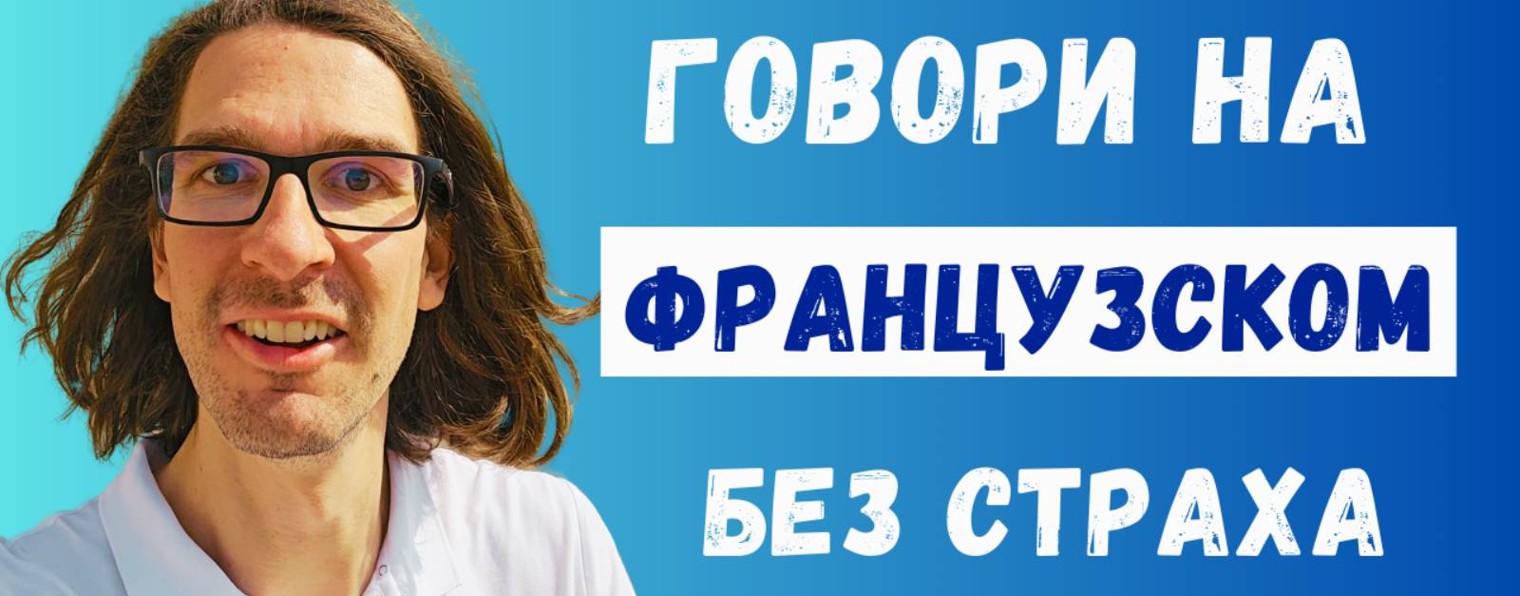 Французский с Ансельмом