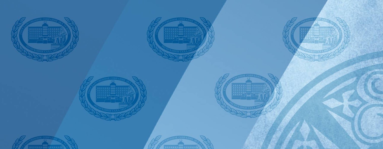 Государственное Собрание (Ил Тумэн) РС (Я)