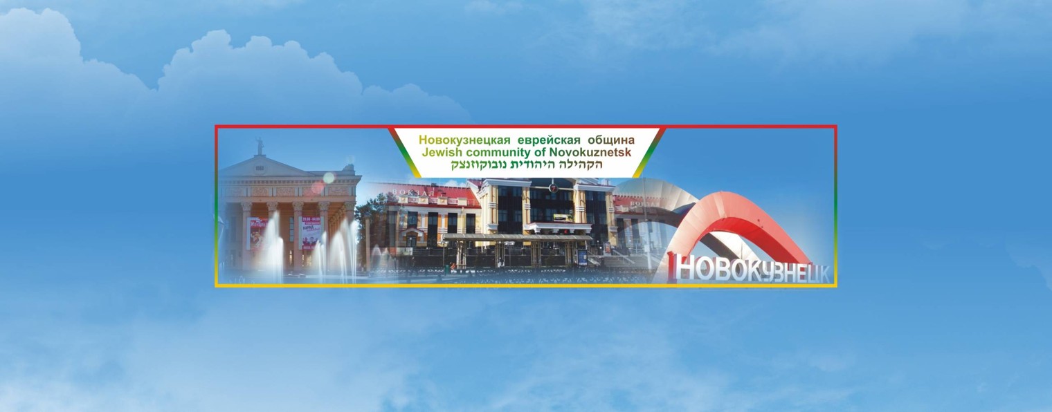 JewishNovokuznetsk