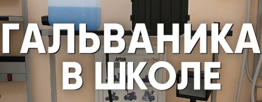 ГАЛЬВАНИКА В ШКОЛЕ