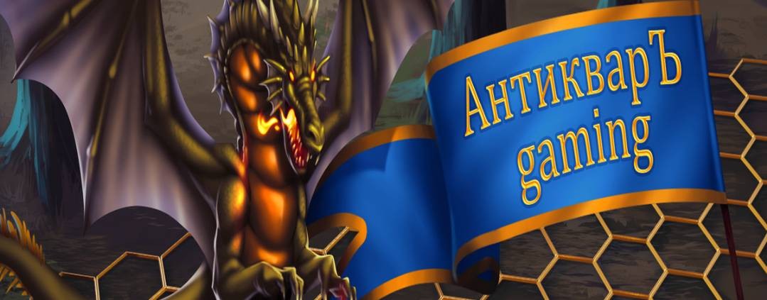 АнтикварЪ-GAMING