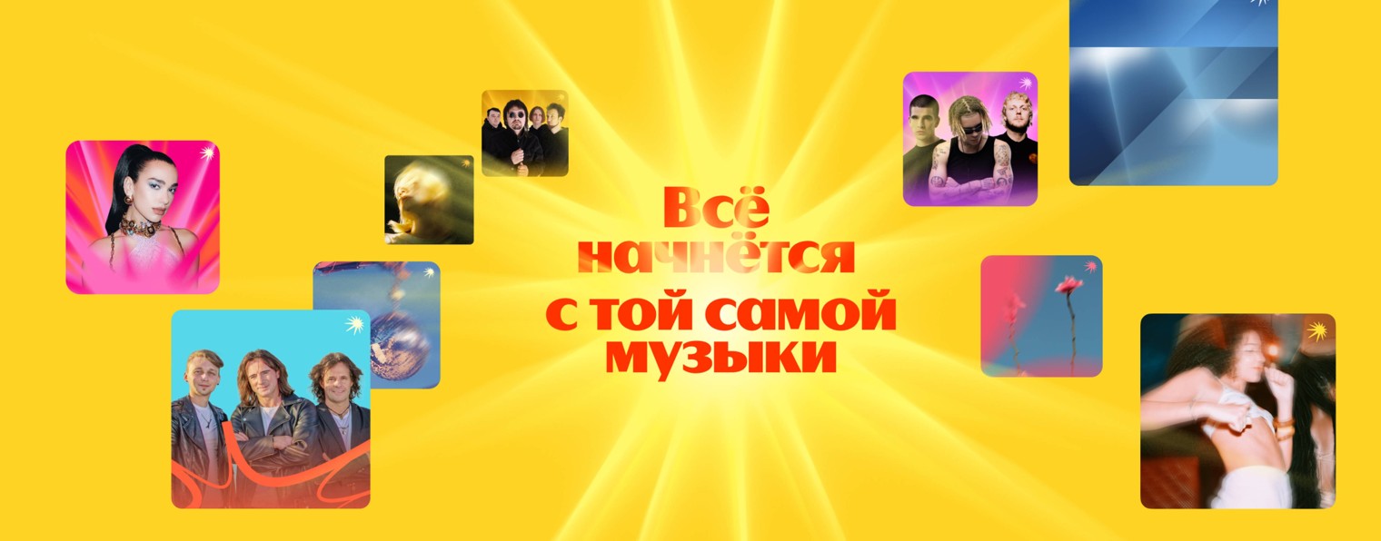 Яндекс Музыка