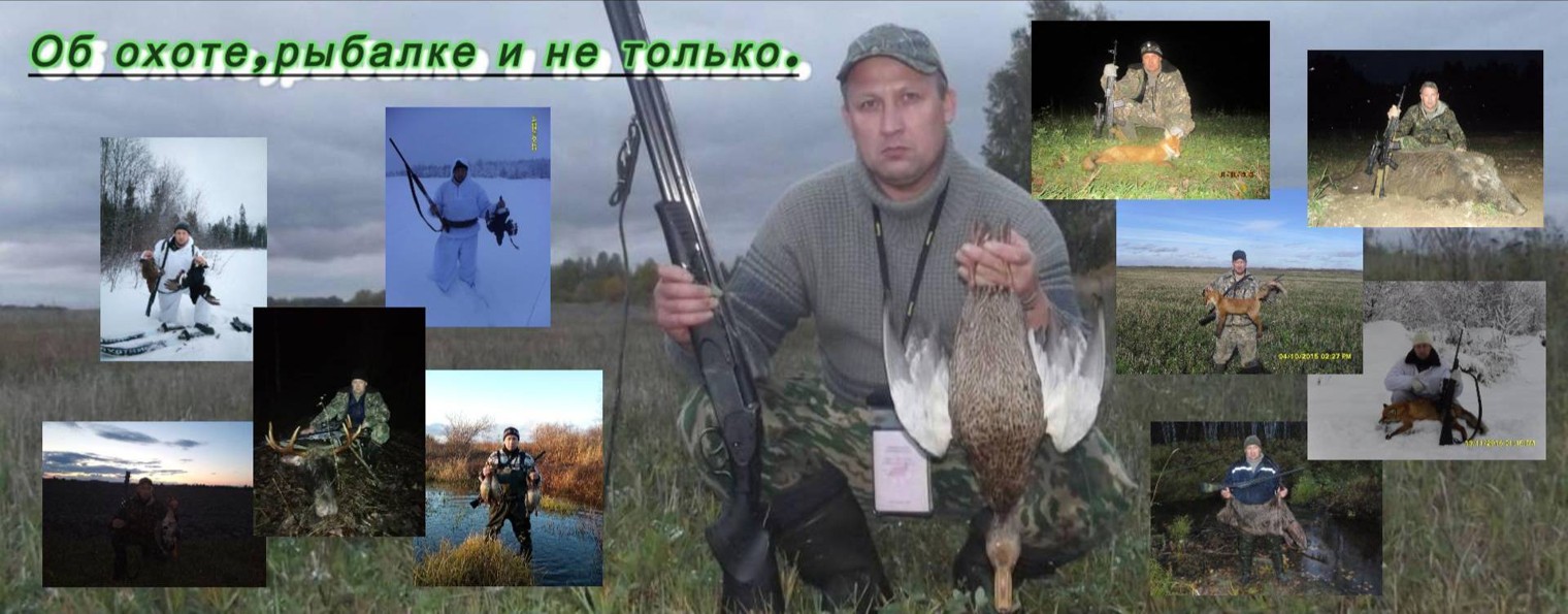 Об охоте, рыбалке и не только.