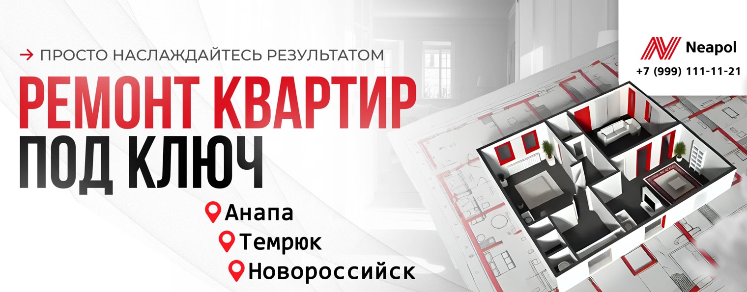 Ремонт квартир и домов Neapol - Анапа