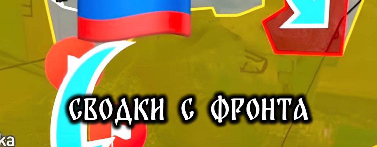 СВОДКИ С ФРОНТА