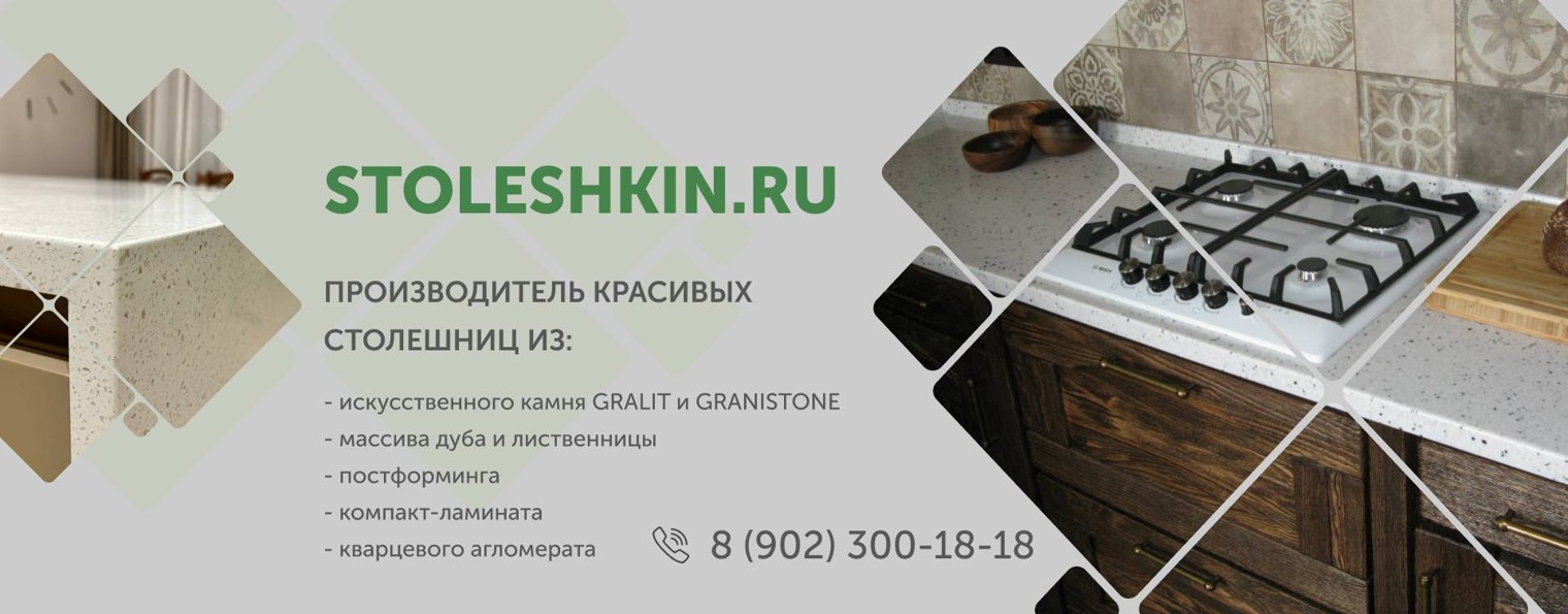 STOLESHKIN.RU - производитель красивых столешниц