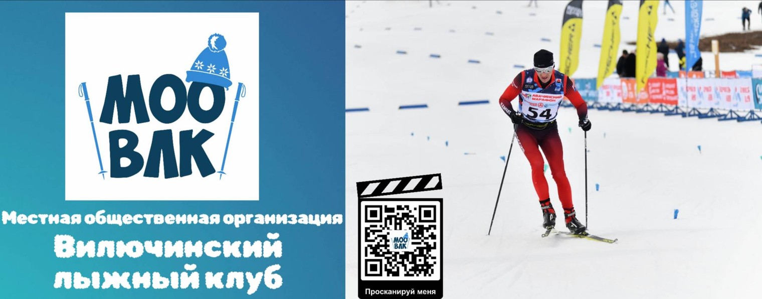 Вилючинский лыжный клуб