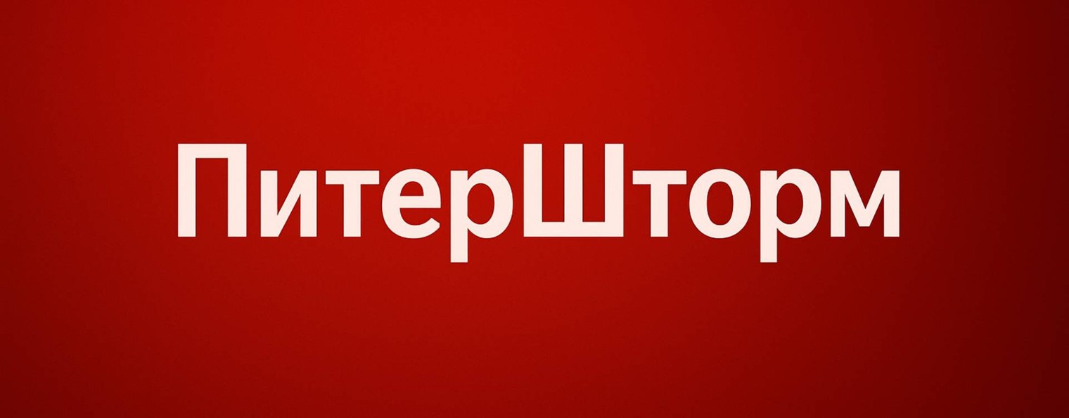 ПитерШторм