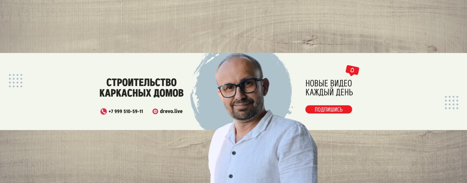 DREVO LIVE Строительство каркасных домов