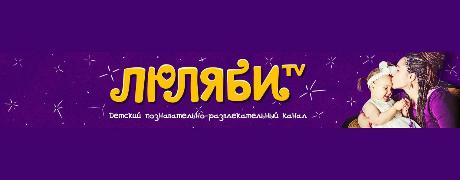 Люляби TV