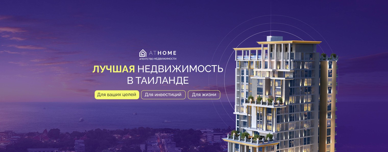 ATHOME.ASIA Недвижимость в Таиланде