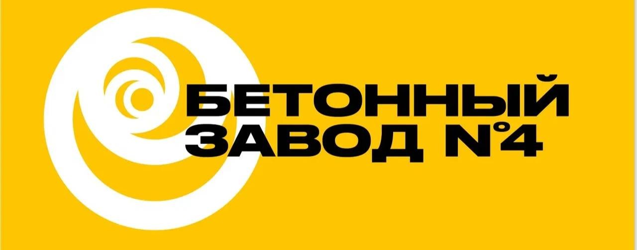 Бетонный завод №4