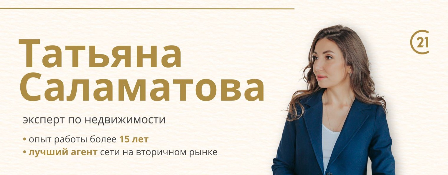 Татьяна Саламатова|Недвижимость|Пермь