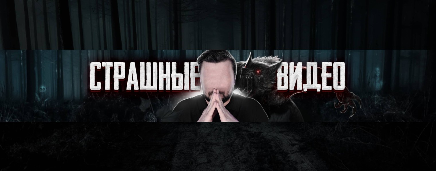 Страшные видео