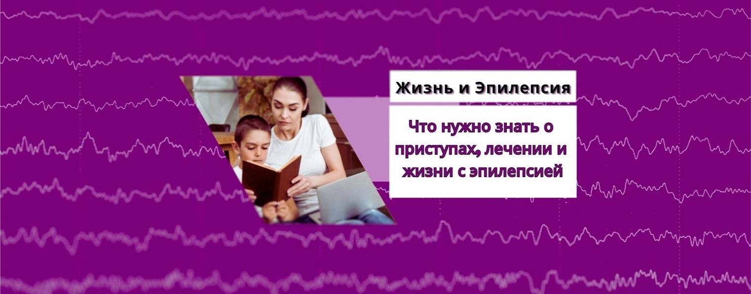 Эпилепсия у детей и взрослых