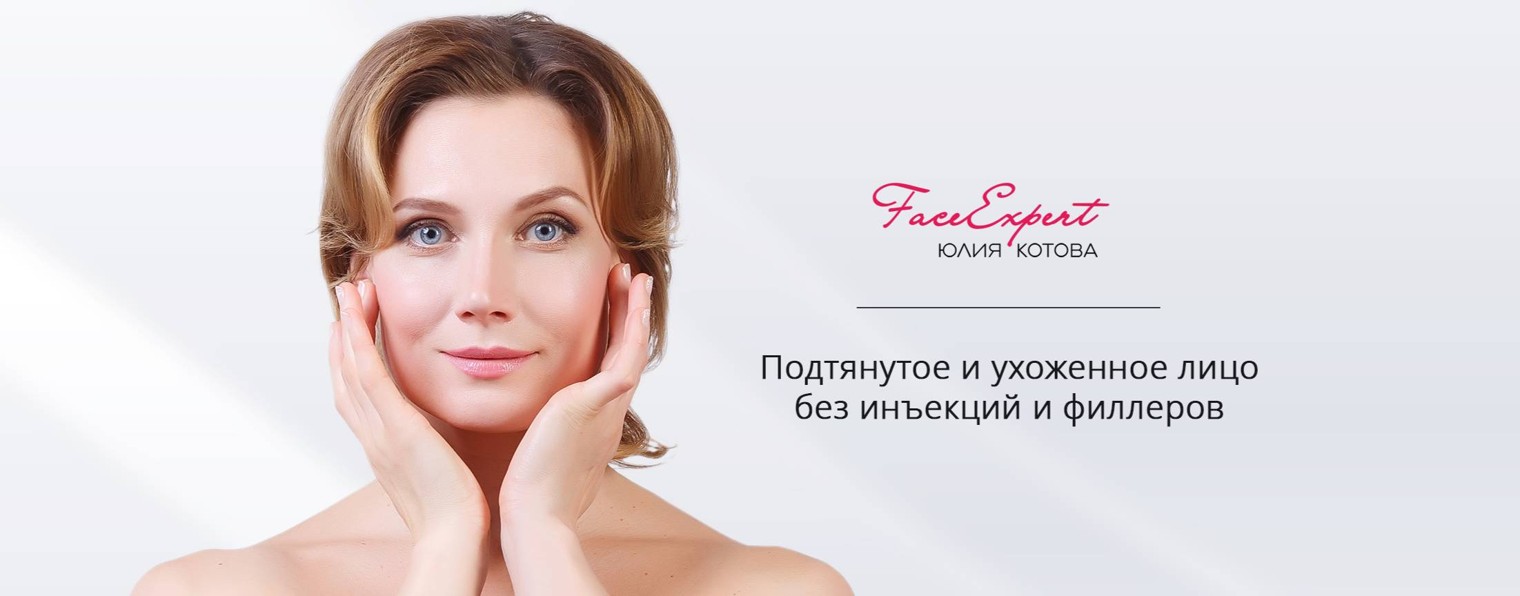Юлия Котова • FaceExpert