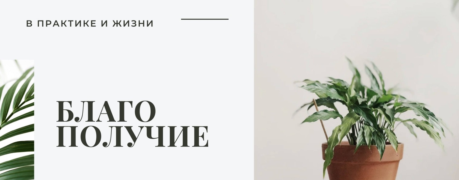 Благополучие в практике и жизни