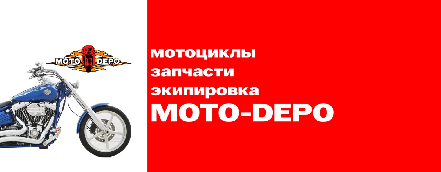 Мото-Депо