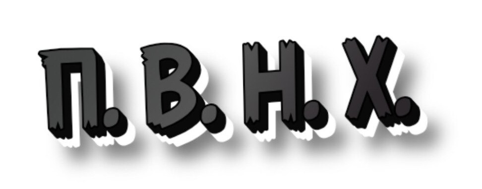 П. В. Н. Х.