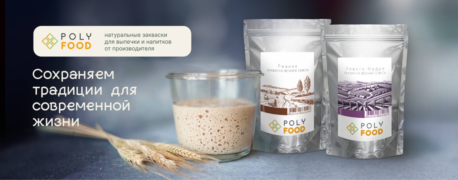 PolyFood Закваски для хлеба и напитков