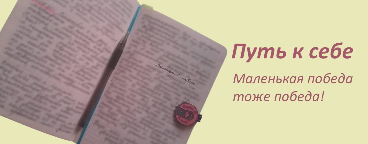 Путь к себе | Дневник Марии Сафоновой