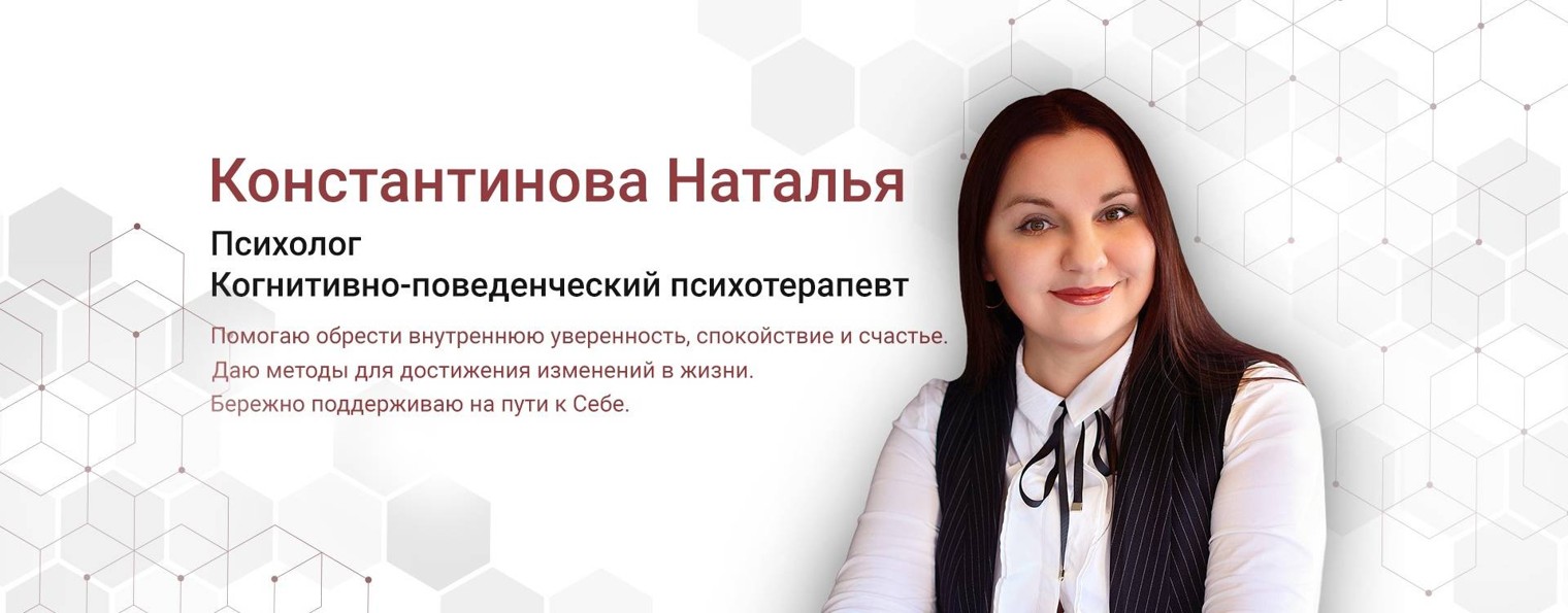 Психолог Константинова Наталья