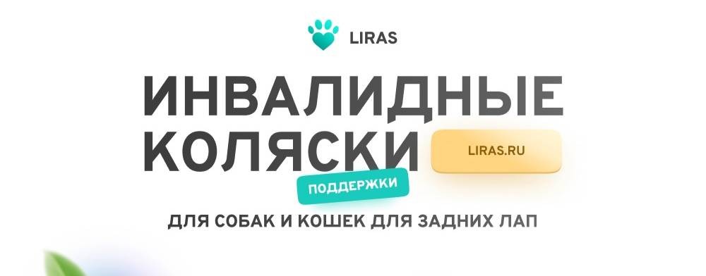 Liras- инвалидные коляски для собак