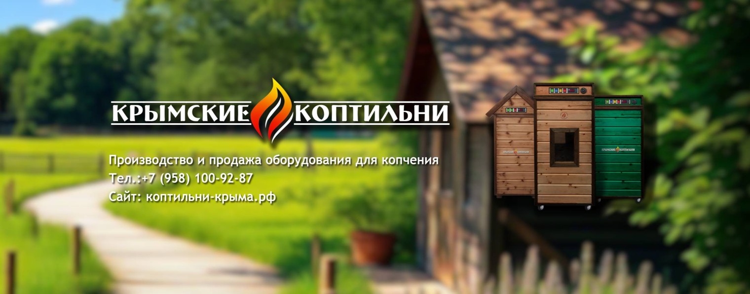 Крымские коптильни