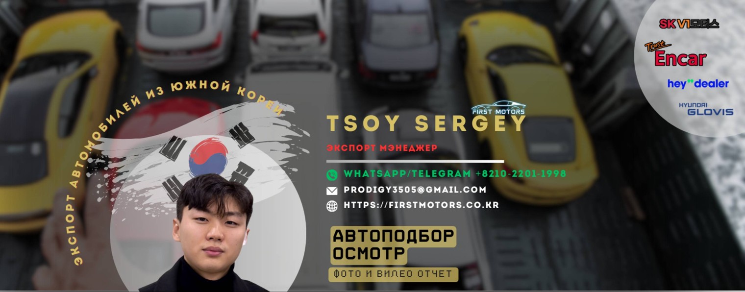 Сергей | Экспорт Машин|Южная Корея