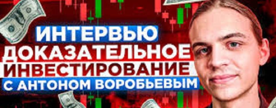 ДОКАЗАТЕЛЬНОЕ ИНВЕСТИРОВАНИЕ